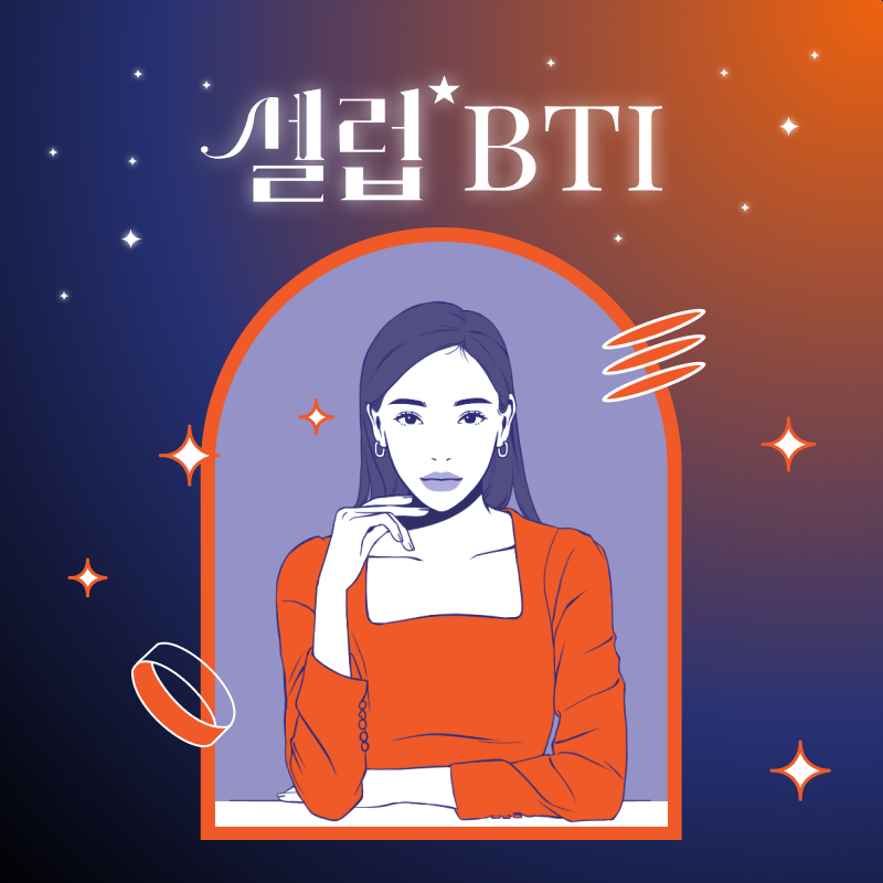 셀럽BTI