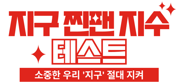 지구 찐팬 지수 테스트